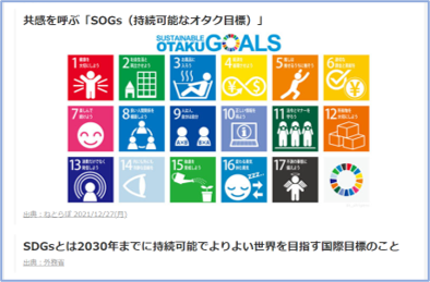 本家SDGsをパロッった、オタクの持続可能目標SOGsを専門家はどう評価するか？ | SDGs専門家・セミナー講師・独立起業支援！石川県で活躍中の行政書士事務所 - SDGs専門家・セミナー ...